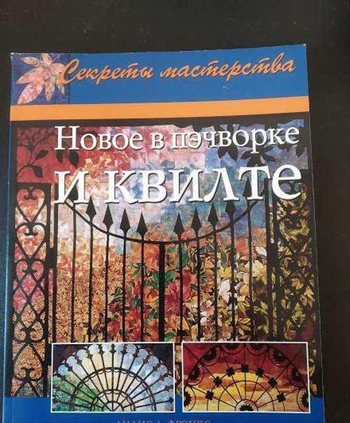Кгнига "Новое в пэчворке и квилте"