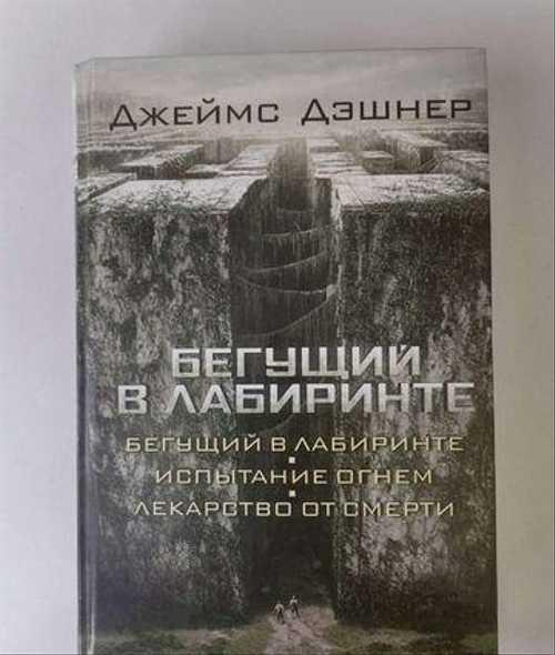 Бегущий в лабиринте, 3 части. Д. Дэшнер