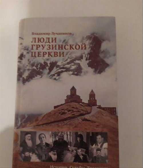 Книга "люди грузинской церкви"