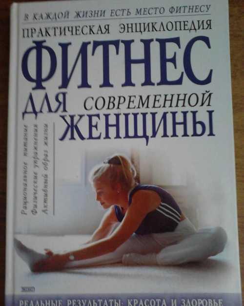 Энциклопедия "Фитнес для современной женщины"