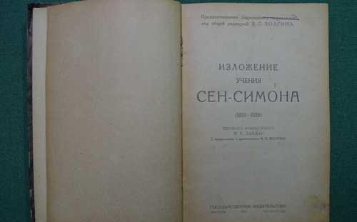 Изложение учения Сен-Симона Пер. Ландау, 1923 год