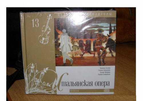 Аудиокнига опер попал в ссср 3. Энциклопедия "опера" CD. Легендарные композиторы CD диски подарочный набор. Паяцы опера купить на СД диск.