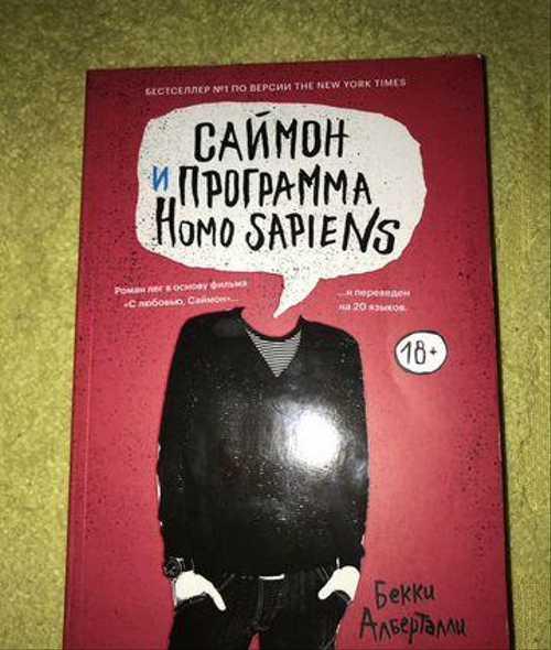 «Саймон и программа Homo sapiens» Бекки Алберталли