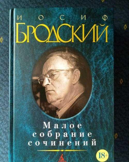 Бродский Малое собрание сочинений