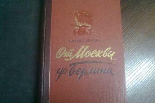 Михаил Брагин. От москвы до берлина 1948г