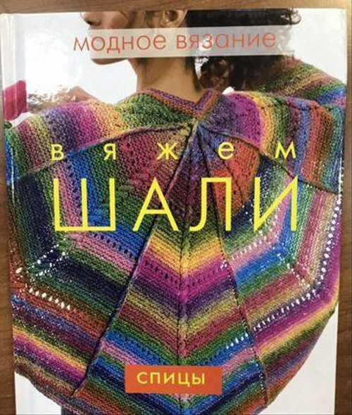 Книга «Вяжем шали»