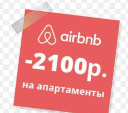 Купон на скидку в бронировании жилья Airbnb 2100p