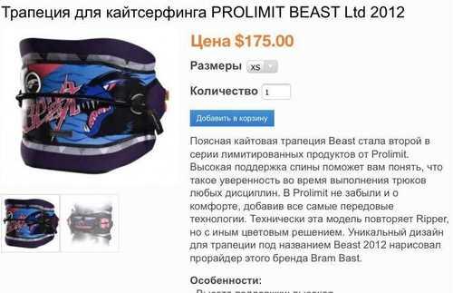 Трапеция для Кайта prolimit beast S