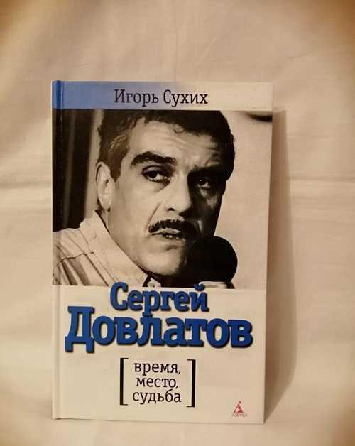 Сухих Игорь. Сергей Довлатов: время, место, судьба