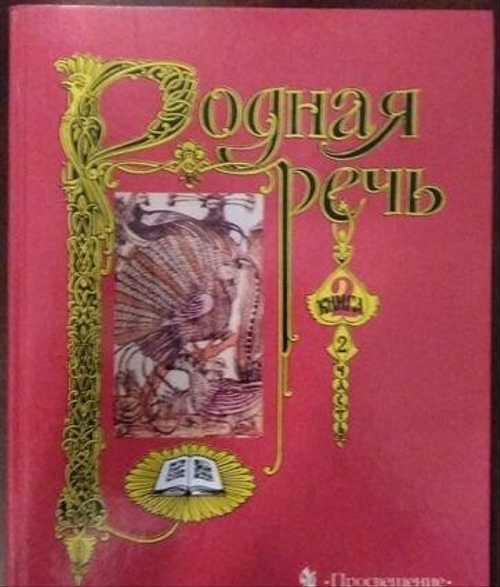 2 класс, Родная речь 2 часть, Голованова 2004г