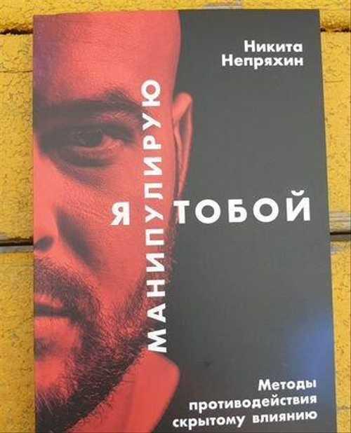 Книга "Я манипулирую тобой", Никита Непряхин