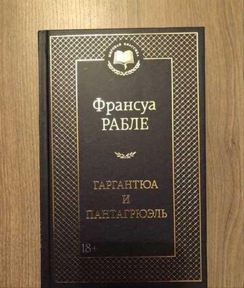 Новая книга Франсуа Рабле «Гаргантюа и Пантагрюэль