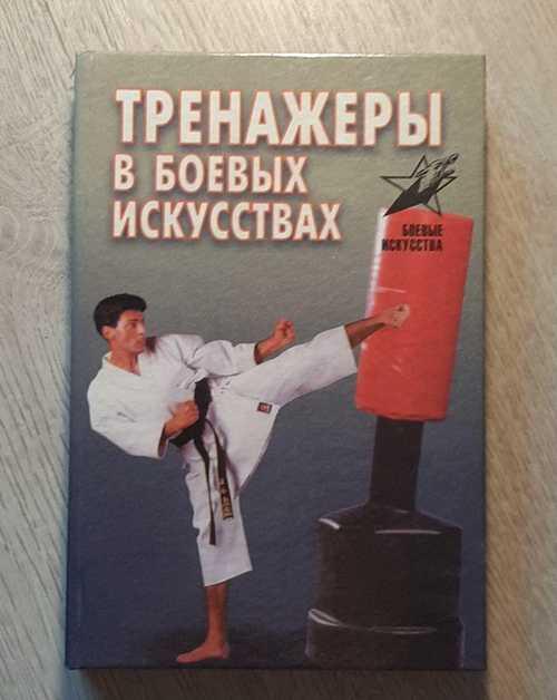 Тренажеры в боевых искусствах