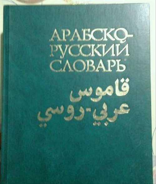 Арабский словарь