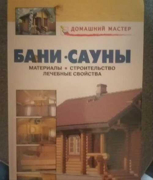 Книги о строительстве дома