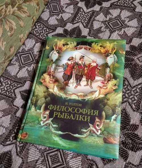Философия рыбалки - И. Уолтон
