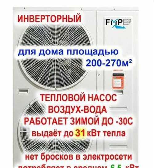 Тепловой насос -30С 31 кВт воздух-вода моноблок