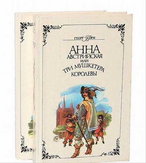 Анна Австрийская, или Три мушкетера королевы. 2-х