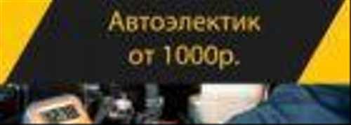 Автоэлектрик