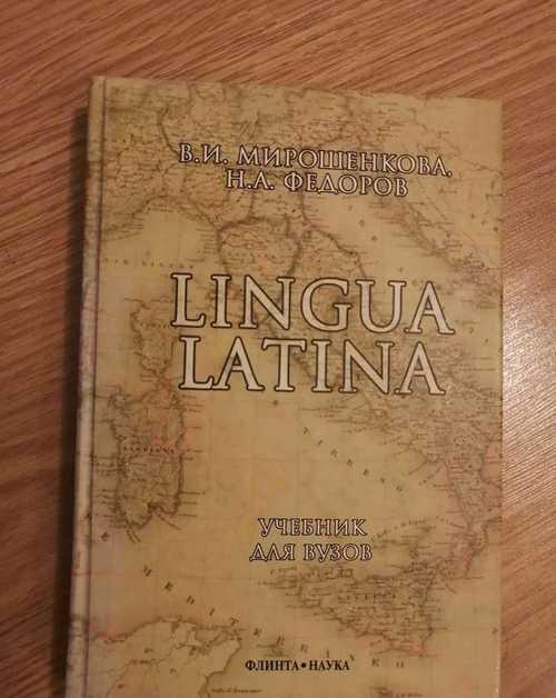 Lingua Latina, учебник латынь, Федоров, Мирошенков