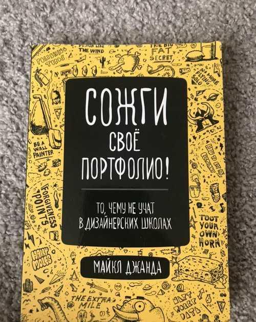 Книга сожги своё портфолио