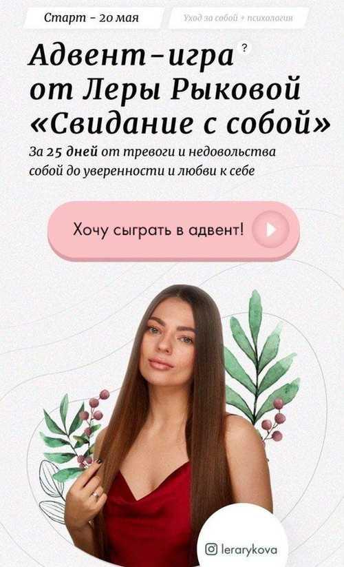 Адвент-игра Лера Рыкова «Свидание с собой»