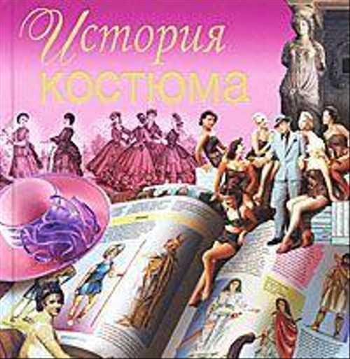 История костюма В. Н. Куликова. 2011г