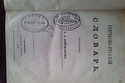 Греческо-русский словарь 1879г.А.Д.Вейсман