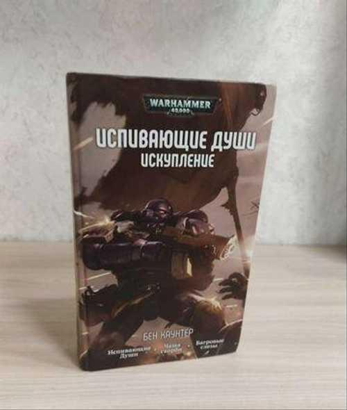 Warhammer 40000 «Испивающие Души. Искупление»