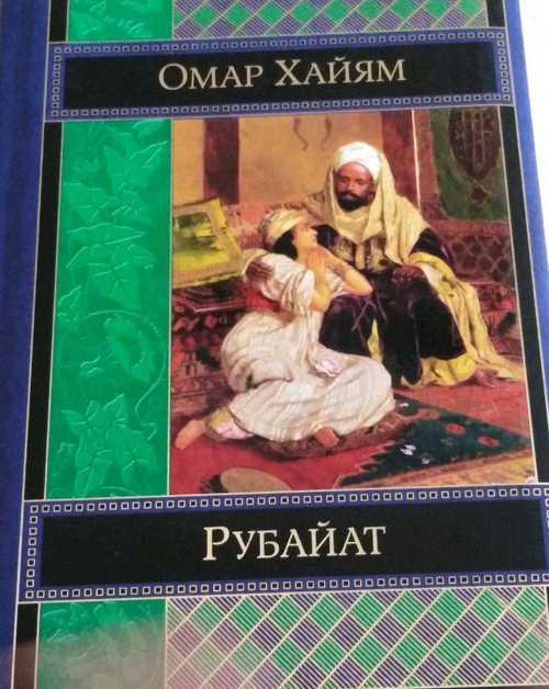 Омар Хайям "Рубайат"