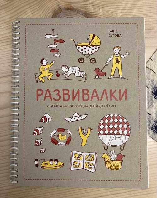 Книга Развивалки Зина Сурова