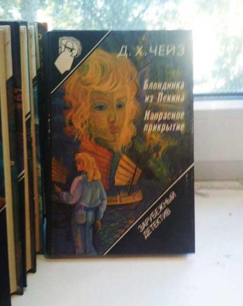Книги Д.Х.Чейз