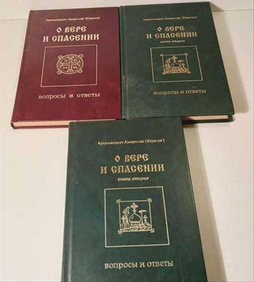 Книги Архимандрит Амвросий(Юрасов). О вере и спасе