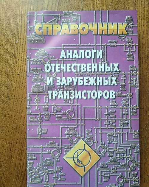 Аналоги отечественных и зарубежных транзисторов | Festima.Ru ...