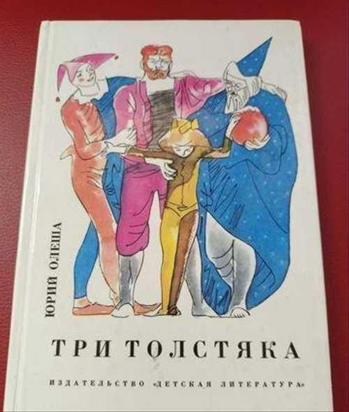 Книга Юрий Олеша "Три толстяка"