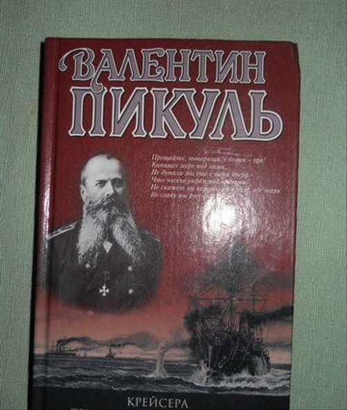 Аудиокнига пикуль три возраста окини. Пикуль Валентин "крейсера". Пикуль три возраста Окини Сан картинки. Три возраста Окини-Сан. Пикуль ступай и не греши картинки.