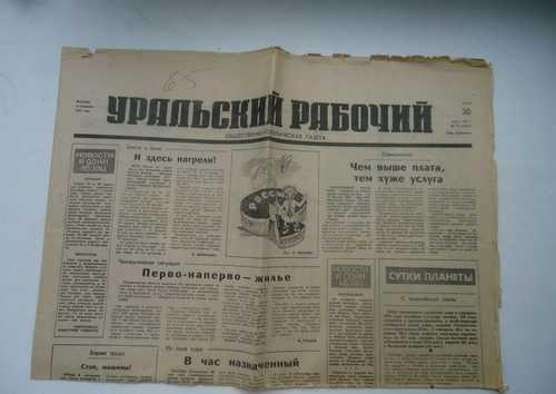 Уральский рабочий сайт. Газета Уральский рабочий архив. Советские газеты Уральский рабочий. Газета Уральский рабочий архив 1961. Газета "Уральский рабочий" читать.