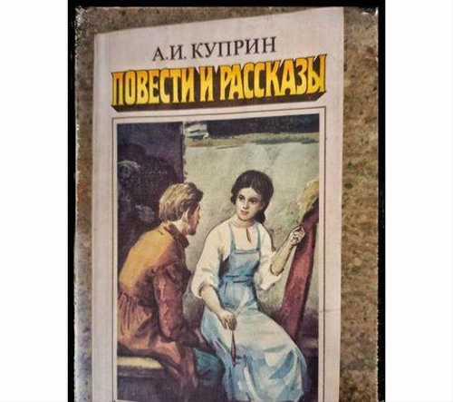 А.И. Куприн: Повести и рассказы