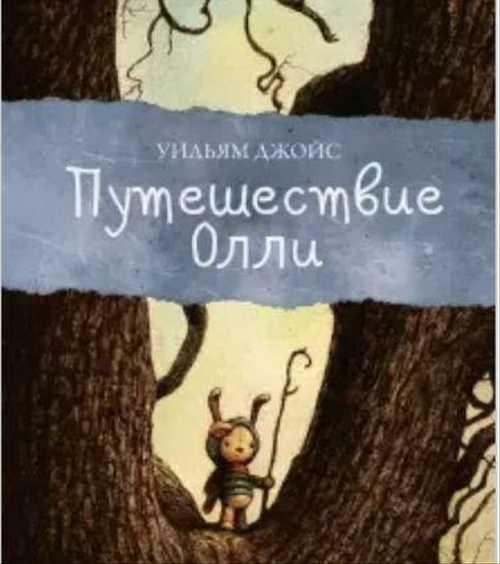 Книга Путешествие Олли