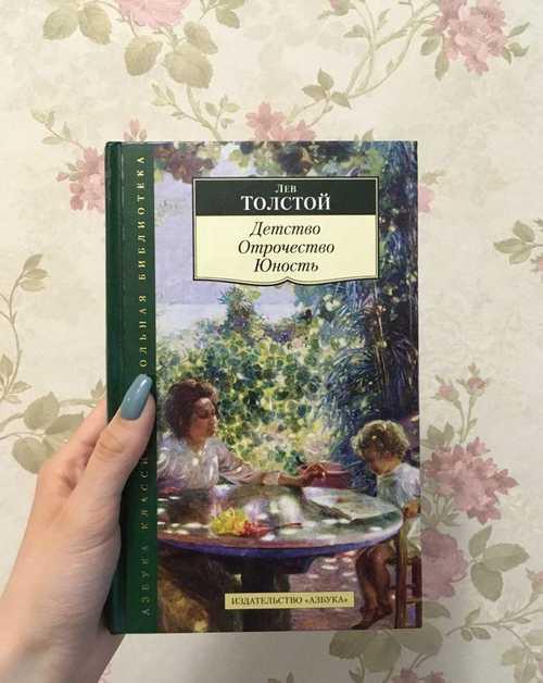 Толстой детство читать. Детство отрочество Юность книга. Детство толстой страницы. Лев толстой детство сколько страниц в книге. Толстой детство сколько страниц.