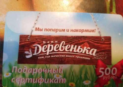 Бани Деревенька сертификат