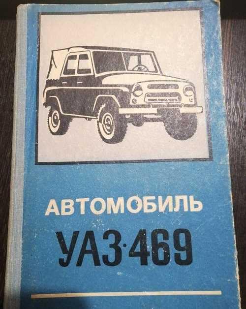 Книга УАЗ 469 1976год