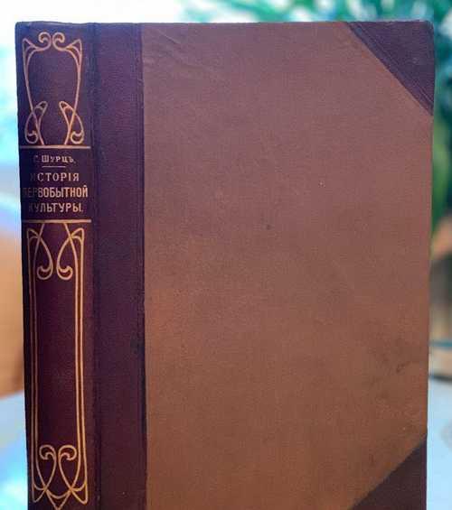 Шурц Г. 1900г. История первобытной культуры