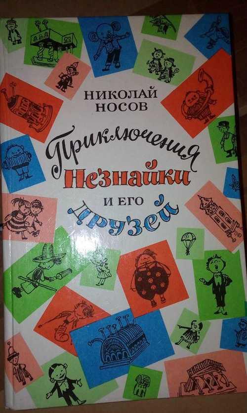 Книги Н.Носов- Приключения Незнайки