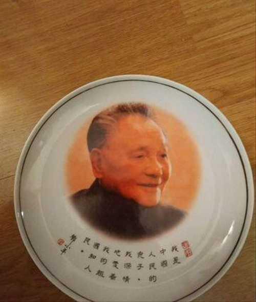 Декоративная тарелка с изображением Дэн Сяопина