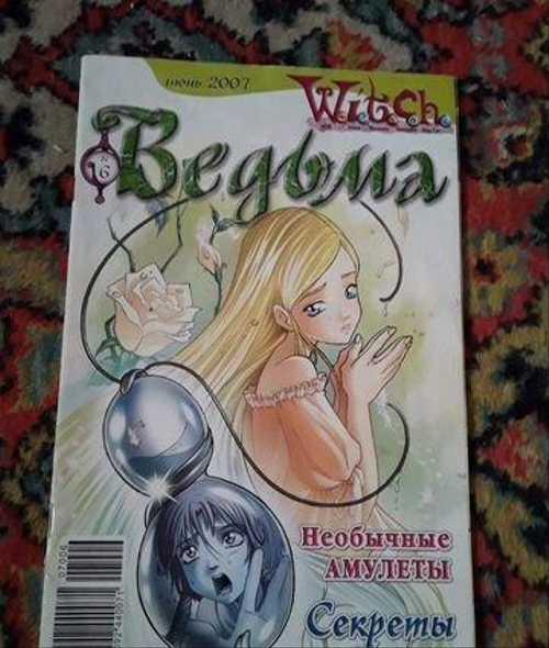 Журнал Witch Чародейки N 6 за июнь 2007