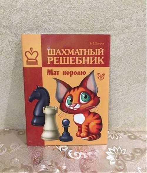 Новая книга Шахматный решебник Мат королю