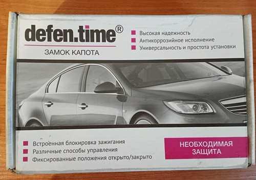 Замок капота Defentime