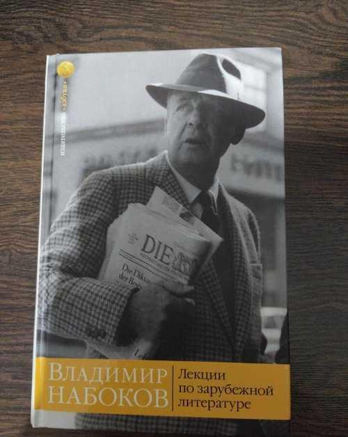 В. Набоков Лекции по зарубежной литературе