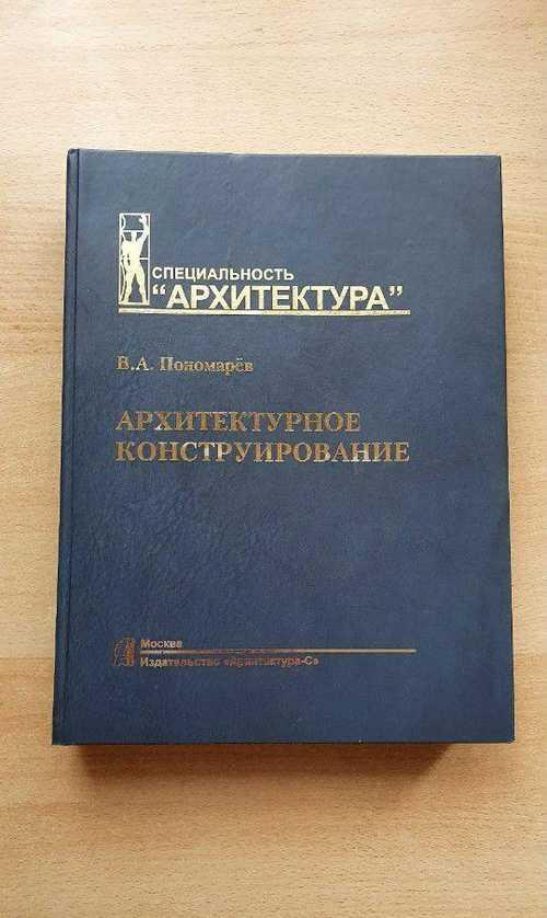Книга "Архитектурное конструирование" В.А. Пономар